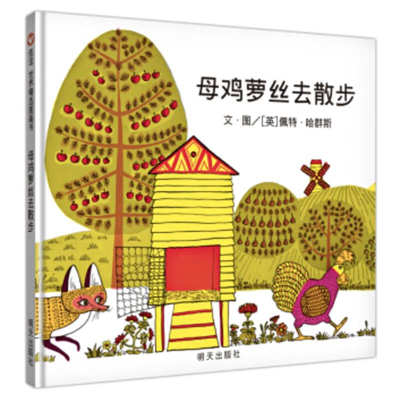 信谊世界精选图画书·母鸡萝丝去散步【，放心购买】