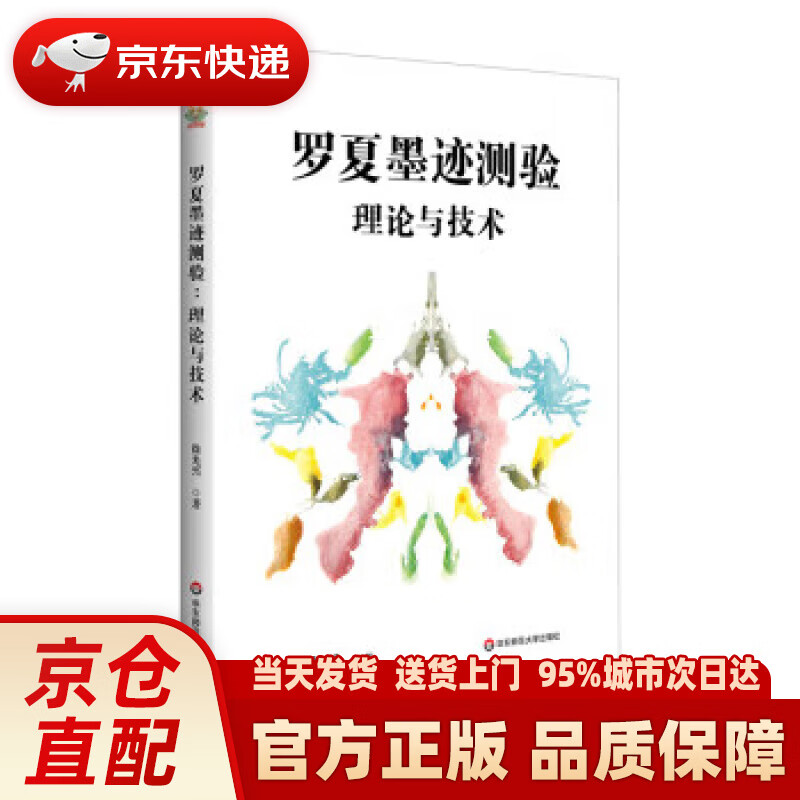 【新华】罗夏墨迹测验的理论与技术