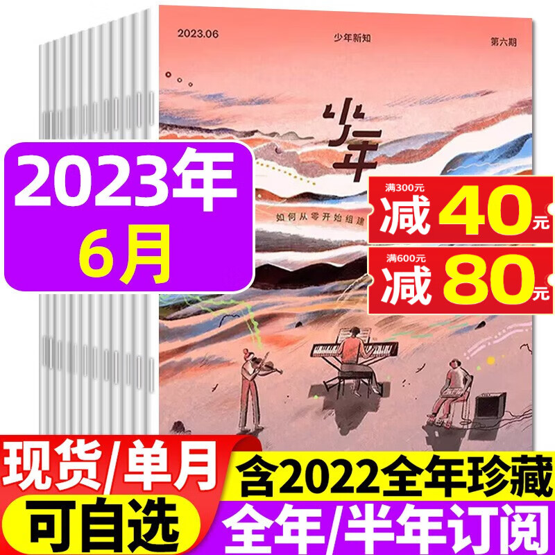 少年新知杂志三联生活周刊青少年版2023年8月新（另有半年订阅/现货/单月/预售及往期可选）人文思维启蒙非过期刊 2023年6月【如何从零开始组建一个乐队】