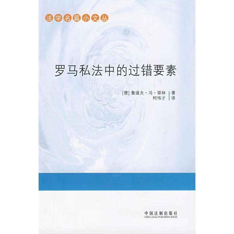 罗马私法中的过错要素