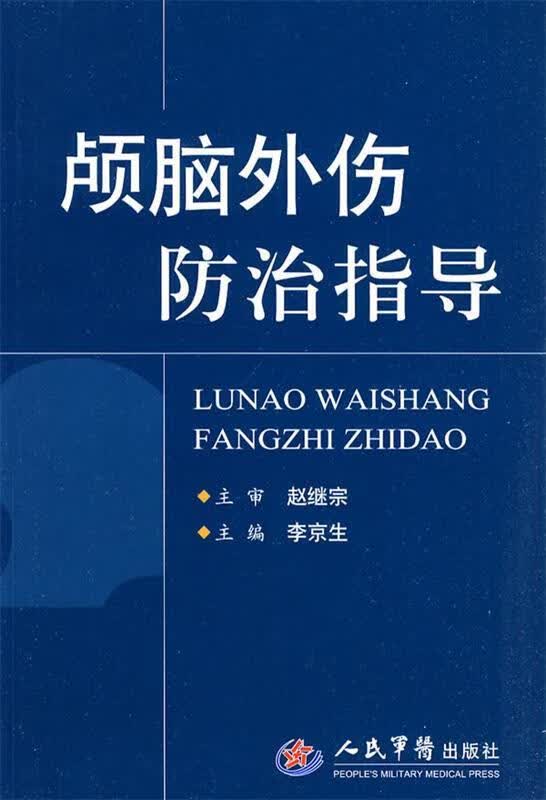颅脑外伤防治指导 李京生 人民军医出版社 9787509135549
