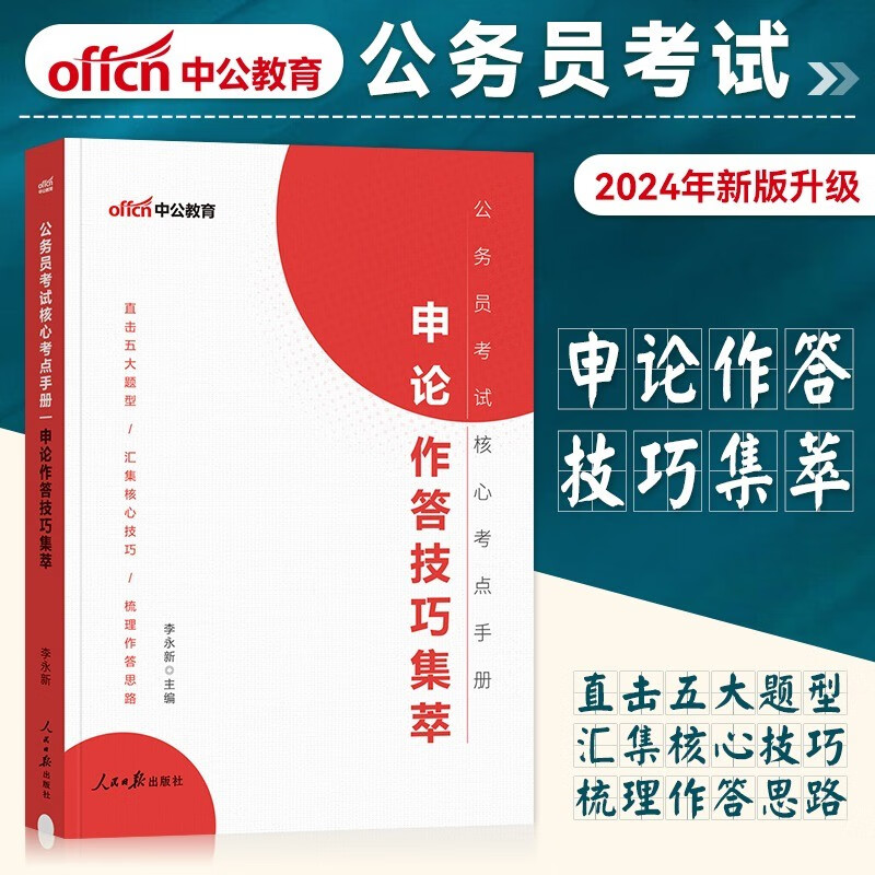 中公教育2024年国家公务员考试用书 公务员核心考点手册申论作答技巧集萃 申论专用作答答题宝典专项教材考试资料申论答题技巧方法