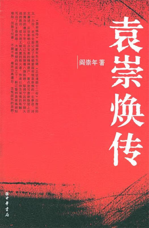 袁崇焕传 阎崇年 著 中华书局