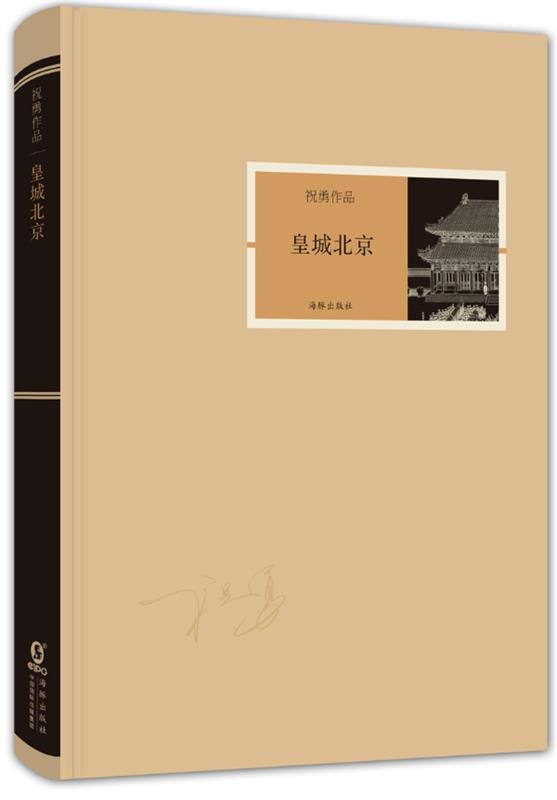祝勇作品-皇城北京