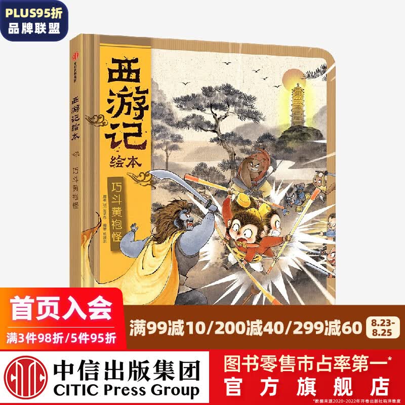 巧斗黄袍怪 西游记绘本 【3-9岁】狐狸家著 给孩子更美的童年记忆 中信出版社图书