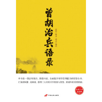 曾胡治兵语录 明志