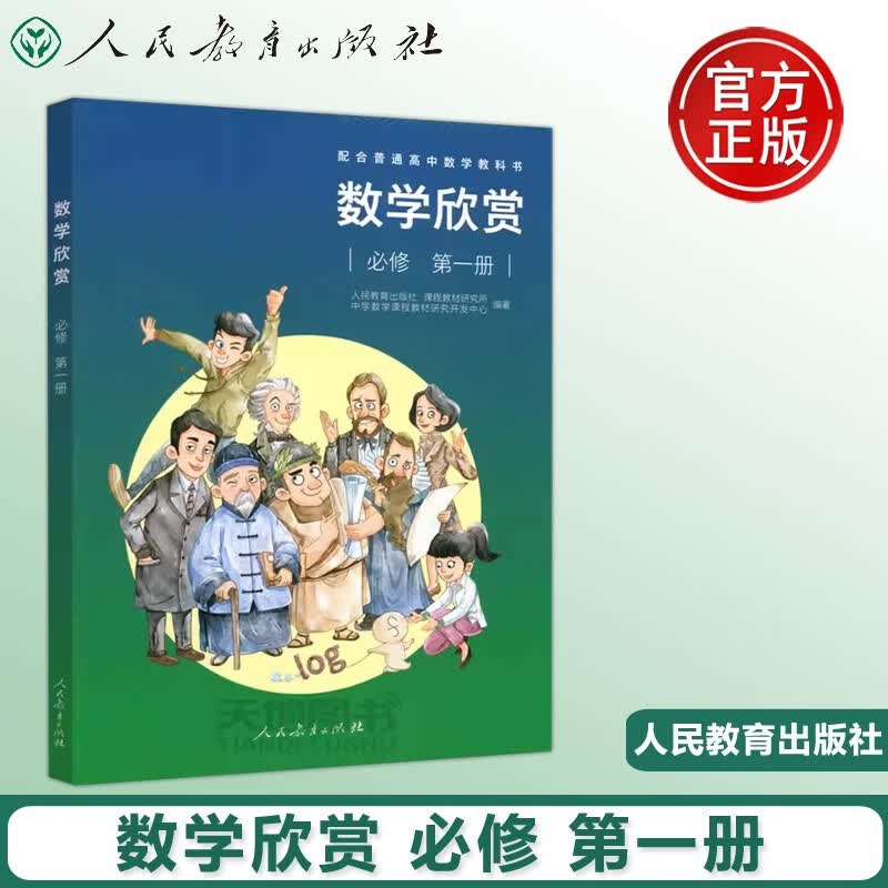 人教 数学欣赏 必修第一册 配合普通高中数学教科书 高中数学必修1学习辅导参考资料 人民教育出版社