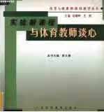 与体育教师谈心 李大春 广东高等教育出版社 9787536130876