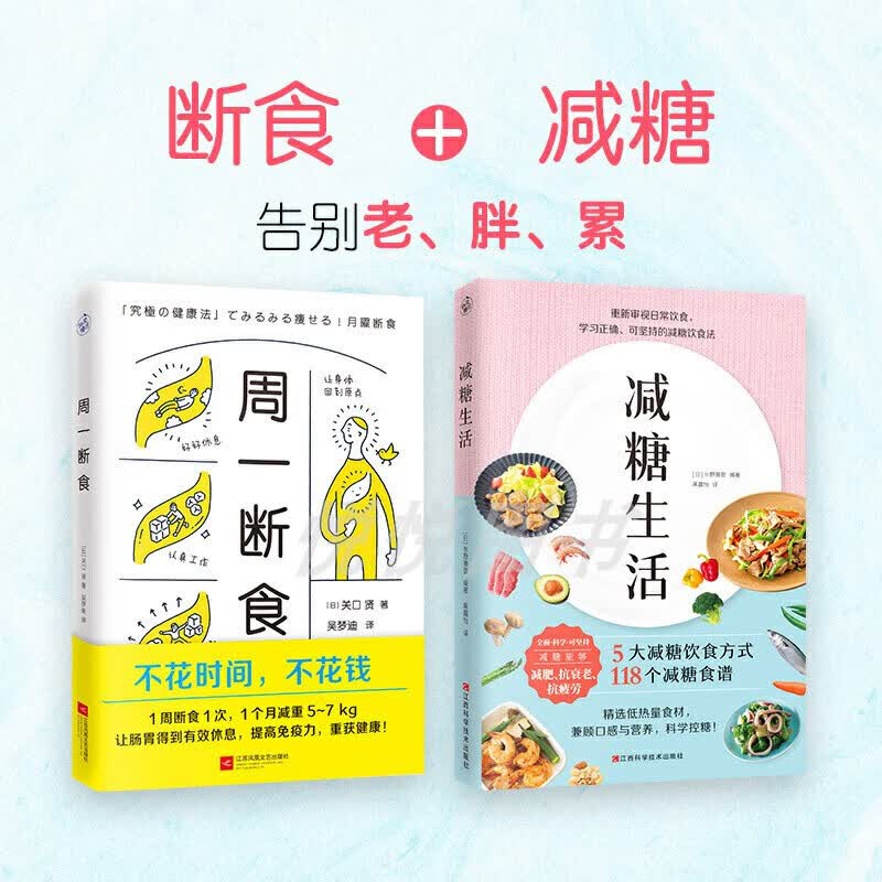 共2册 周一断食+减糖生活 生活戒糖快读慢活正确减糖变瘦变健康变年轻重新审视日常饮食可坚持的减糖饮食法养
