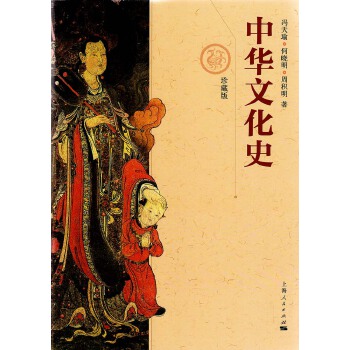 中华文化史 冯天瑜何晓明周积明 著【书】