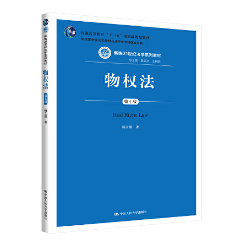 物权法（第七版）（新编21世纪法学系列教材）【好书】