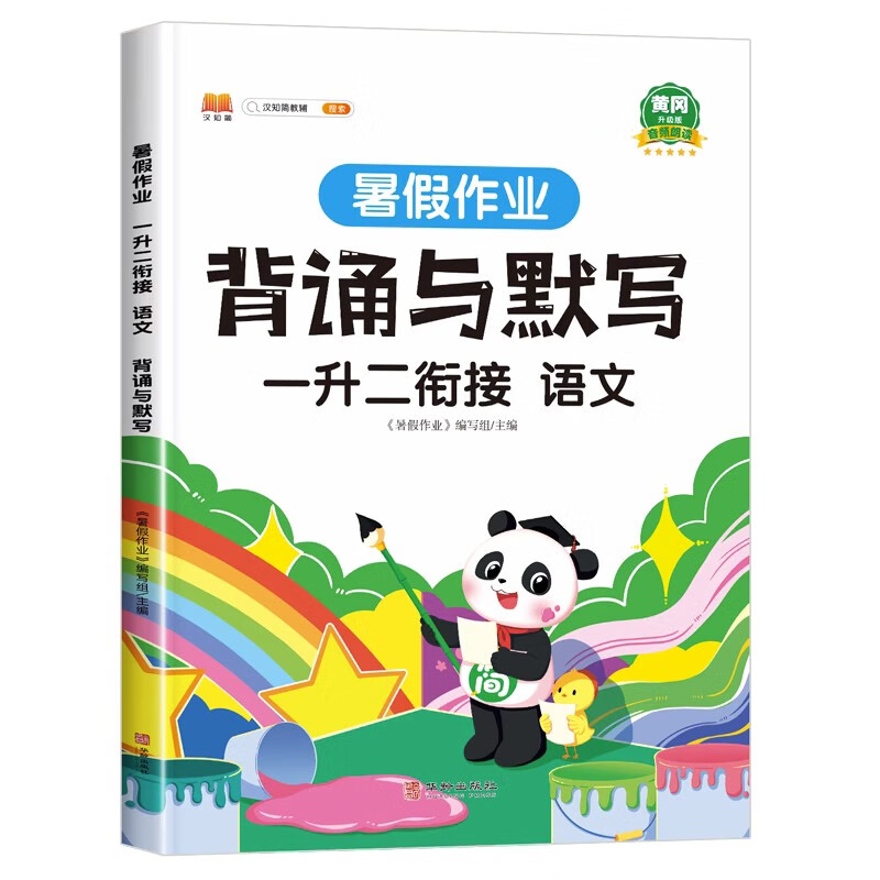 一年级下册数学口算天天练暑假专项训练练习题人教版小学一升二暑假衔接口算题卡计算题应用题思维逻辑强化练习一升二年级暑假作业 【一升二暑假衔接】暑假背诵与默写