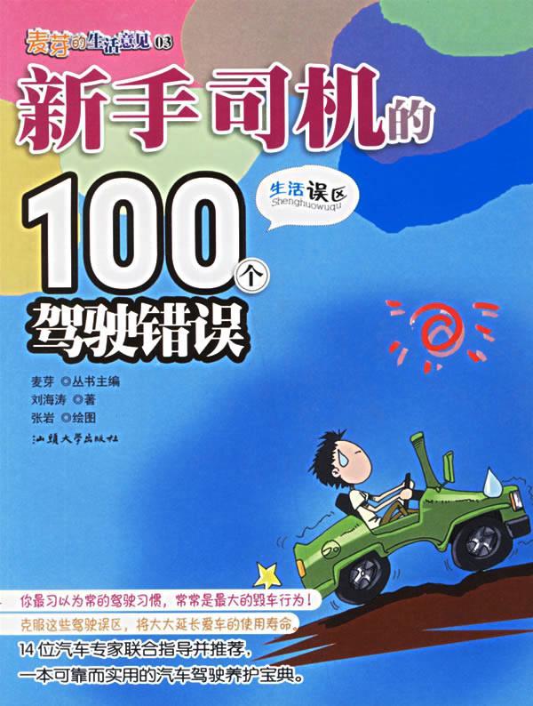 新手司机的100个驾驶错误 刘海涛 著,张岩 绘 汕头大学出版社