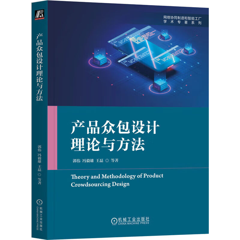 产品众包设计理论与方法 正货