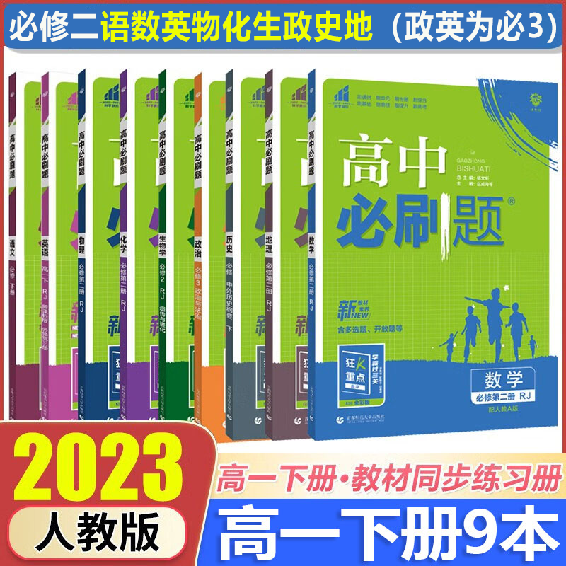 新教材2023版高中必刷题必修第二2册人教版RJ版新高考高中高一下册必修二2狂K重点高中同步练习册 【高一下全套9本】语数英物化生政史地（英政为必3）