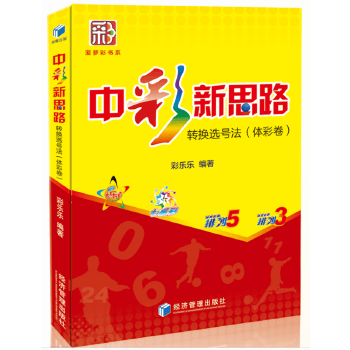 中彩新思路:转换选号法(体彩卷) 彩乐乐 著
