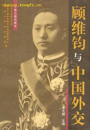 顾维钧与中国外交【好书，下单速发】