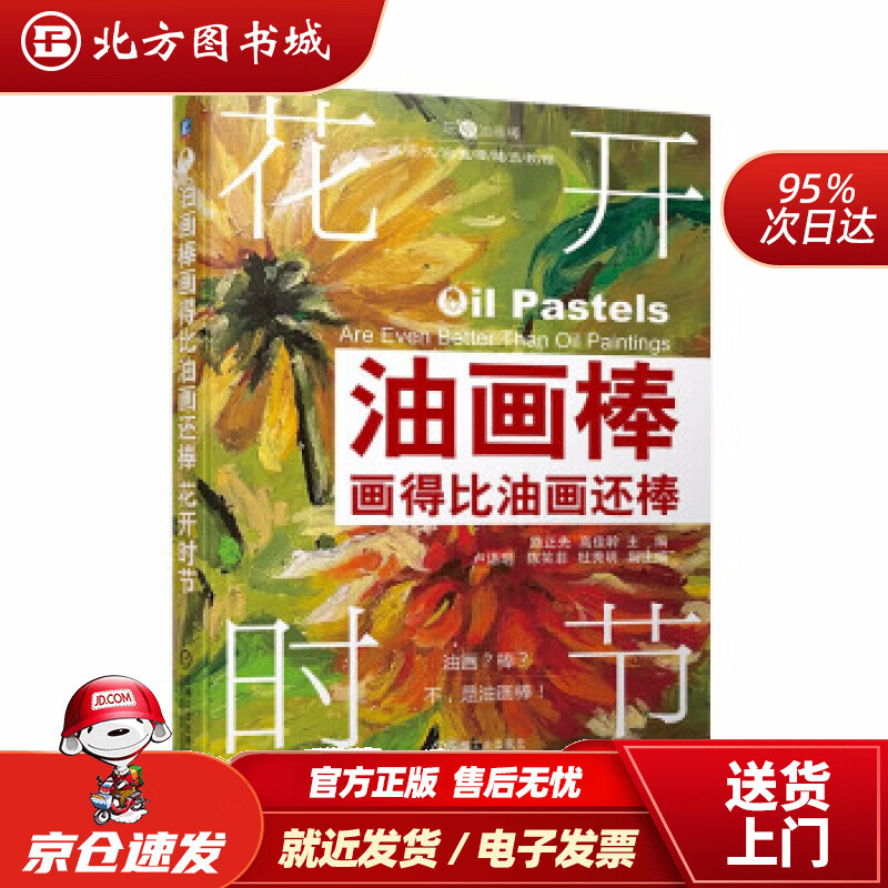 【现货】油画棒画得比油画还棒 花开时节 路正先,高佳聆 北方图书城