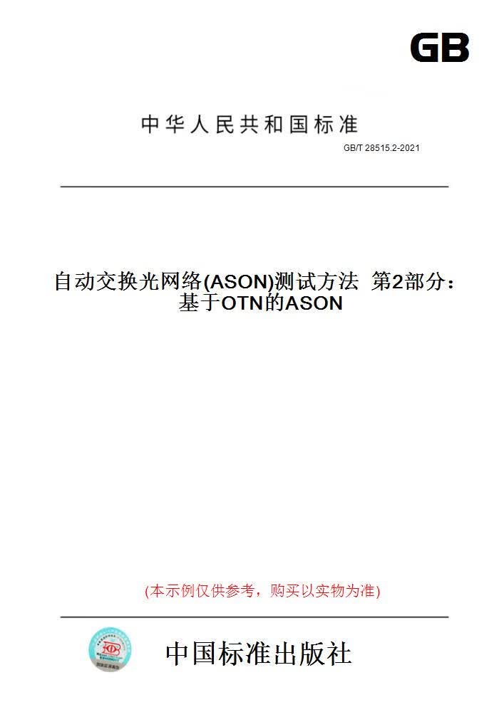 GB/T28515.2-2021自动交换光网络(ASON)测试方法第2部分：基于OTN的ASON 中国建筑工业出版社