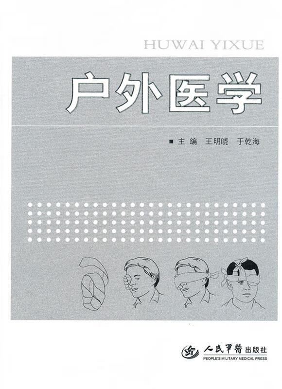 户外医学【好书，下单速发】