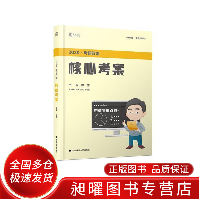 2020考研政治核心考案 徐涛 著 研究生考试【精选】