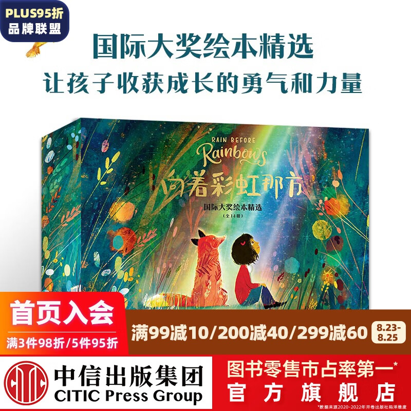 包邮 向着彩虹那方（共14册） 国际大奖绘本精选 【3-6岁】 菲利普斯蒂德等著 中信出版社图书