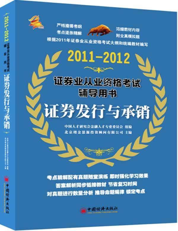 2011-2012证券业从业资格考试辅导用书:证券发行与承销