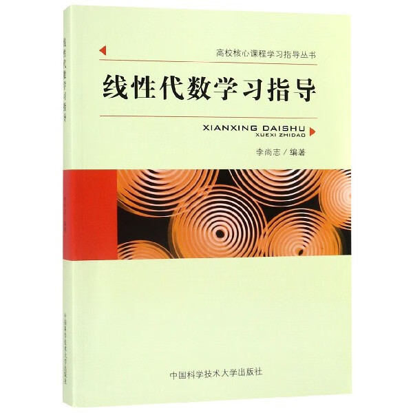 线性代数学习指导/高校核心课程学习指导丛书