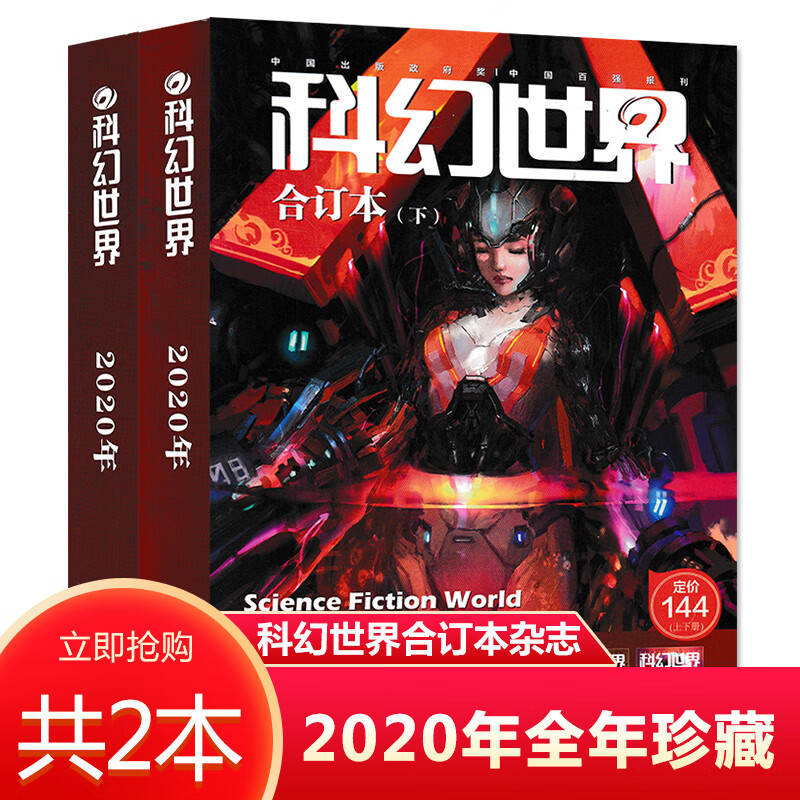 现货发【可选】共7本科幻世界杂志2022年1-7月/2021年1-12月/2020年全年打包/增刊索 热选 F.共2本科幻世界合订本2020年1-12月
