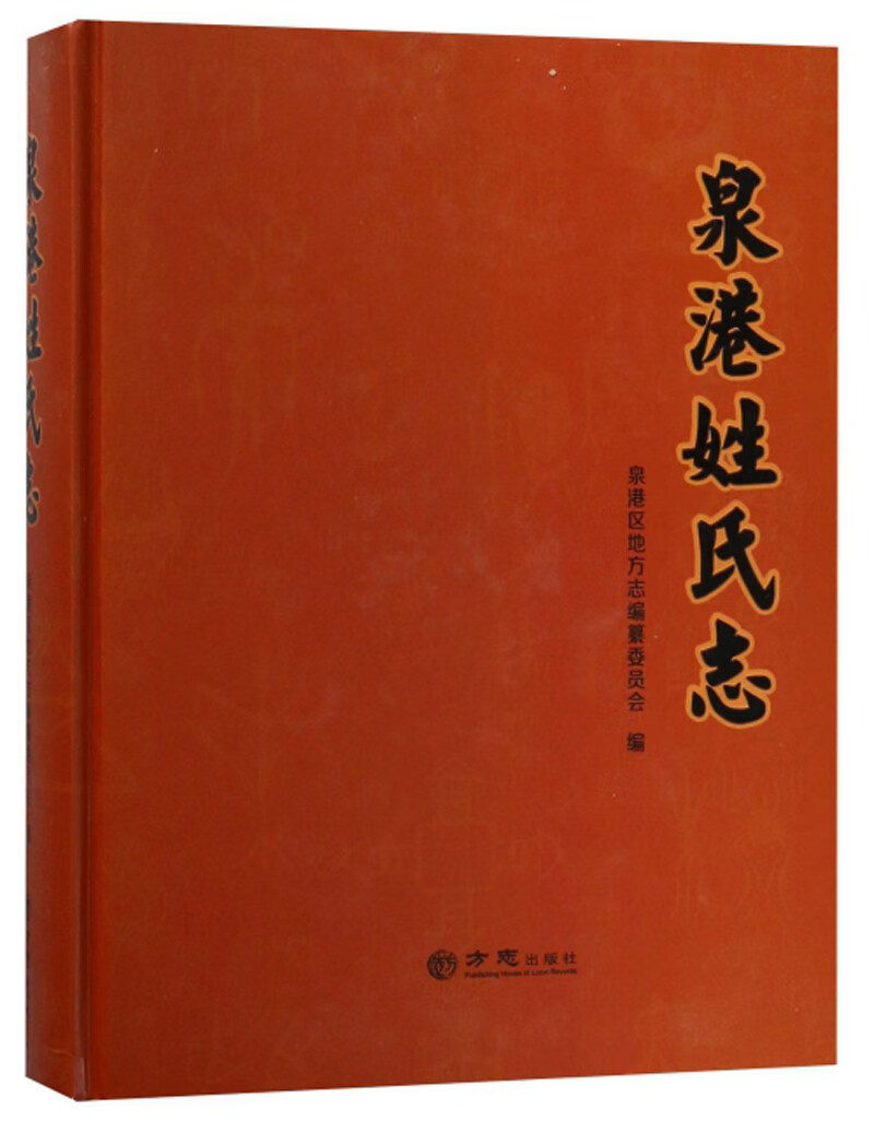 泉港姓氏志9787514418118【好书】