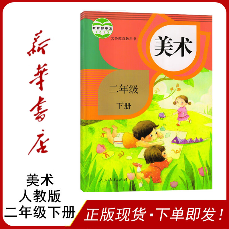 新版 美术 义务教科书 二年级 下册 人教版 全新 教版 全新