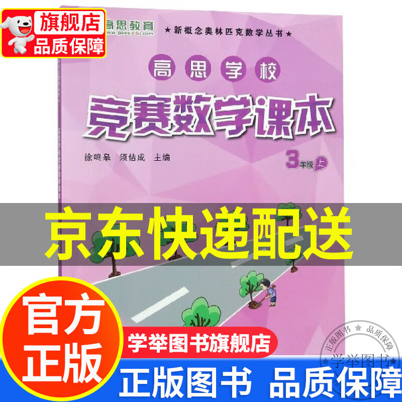 【旗舰店】高思学校竞赛数学课本 三年级（上）新概念奥林匹克数学丛书