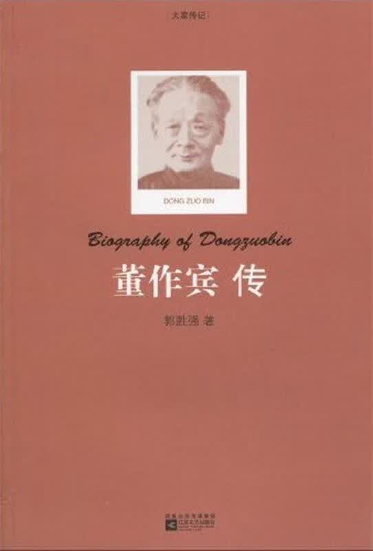 大家传记：董作宾传 郭胜强 著【书】