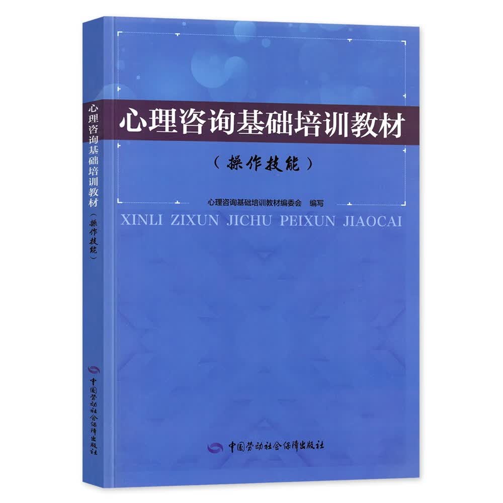 备考2023年 心理咨询基础培训教材（操作技能）心理咨询师考试教材用书 郭念锋编 中科院心理研究所  中国劳动社会保障出版社
