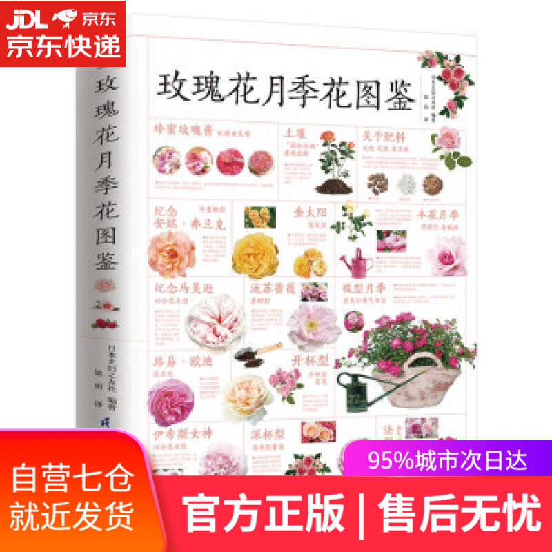 玫瑰花月季花图鉴 日本主妇之友社 江苏凤凰科学技术出版社 9787571325718