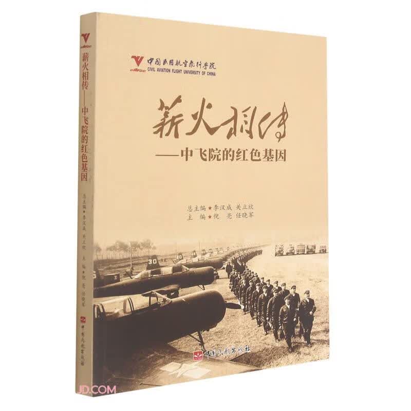 薪火相传--中飞院的红色基因