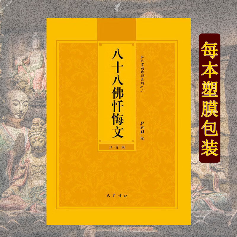 八十八佛忏悔文简体注音版弘化常诵佛经读诵本经书结缘