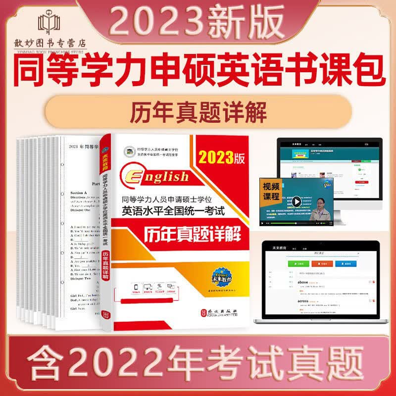 现货2023年同等学力人员申请硕士学位英语水平考试一本通教材历年真题模拟试卷词汇课程全套申硕英语 2023同等学力英语 真题 1本