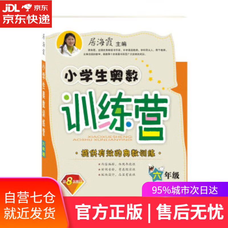 小学生奥数训练营·六年级（第八次修订） 居海霞 陕西师范大学出版总社
