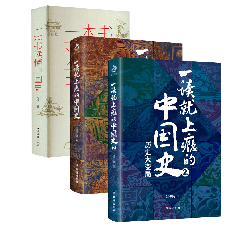 （全三册）一读就上瘾的中国史+一本书读懂中国史 图书
