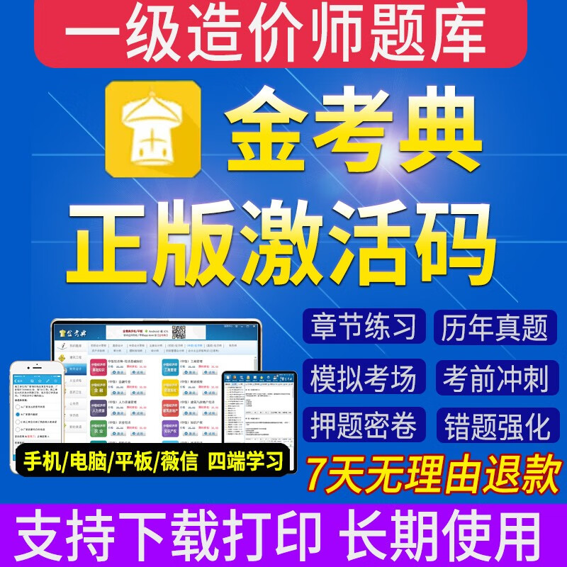 金考典点一级造价师工程师土建安装交通一造激活码考试题库软件 自选一科 题库 长期使用