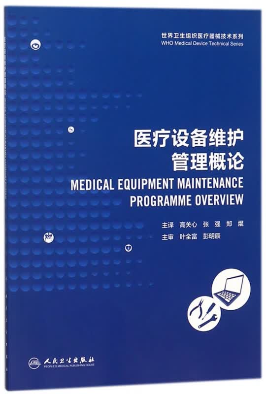 医疗设备维护管理概论/世界卫生组织医疗器械技术系列