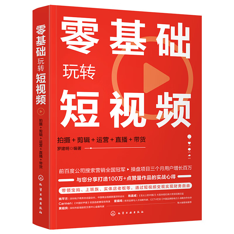 【单本自选】 零基础玩转短视频