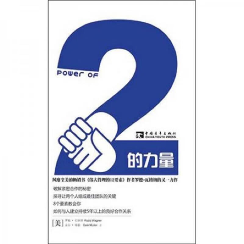 中国青年出版社[美]瓦格纳、[美]穆勒2的力量 中国青年出版社9787
