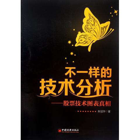 不一样的技术分析:股票技术图表真相【好书，下单速发】