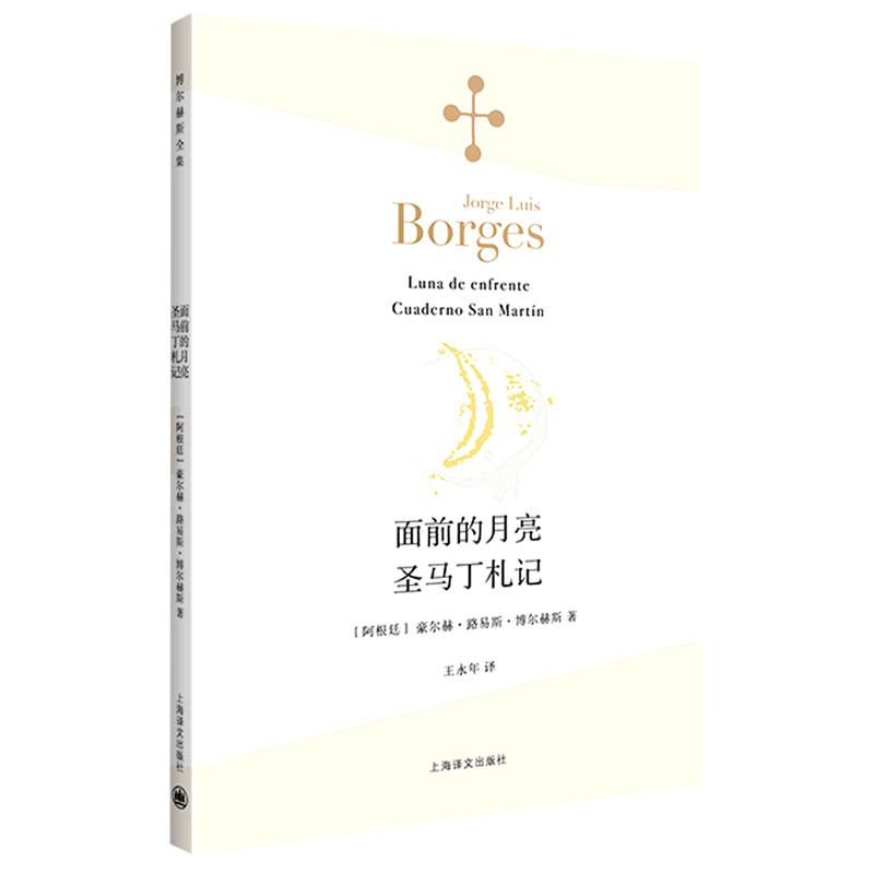 面前的月亮圣马丁札记/博尔赫斯全集
