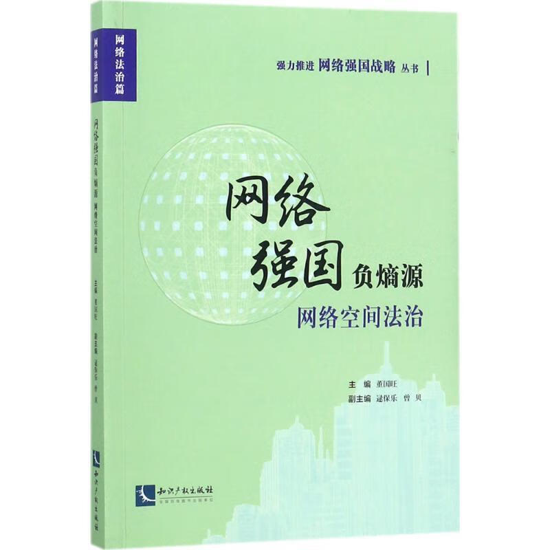 网络强国负熵源:网络空间法治 董国旺 著,董国旺 编 知识产权出版社