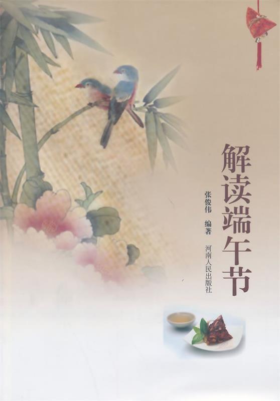 解读端午节 张俊伟编著
