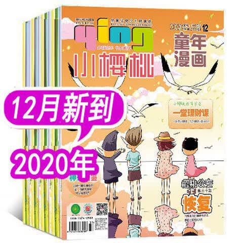 【套餐可选】小樱桃杂志童年漫画2023年1/2月/2022年1.2/3/4/5/6/7.8/9/10 共8个月2020年随机发