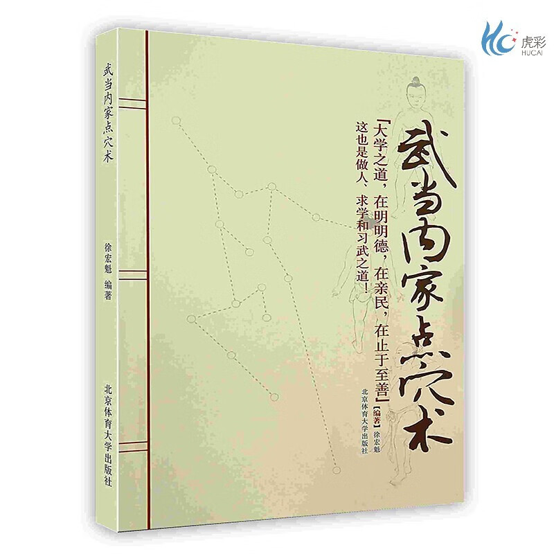 【按需印刷】武当内家点穴术 内家点穴术